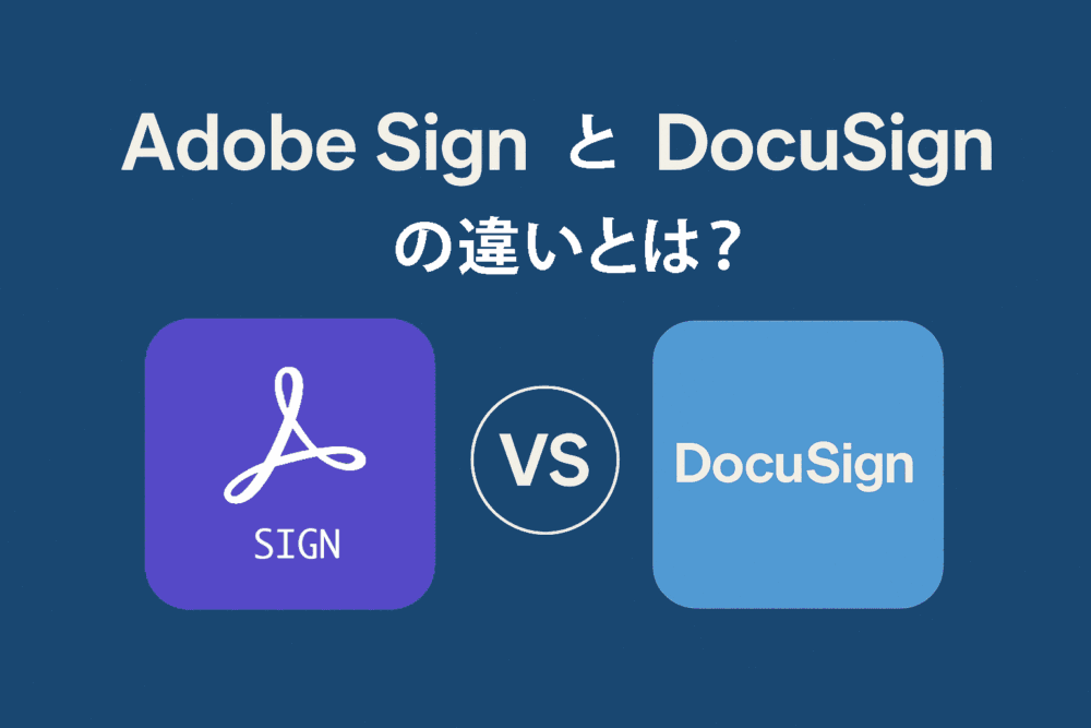 Adobe SignとDocuSignの違いとは？サインタイムを含む3サービスを徹底比較