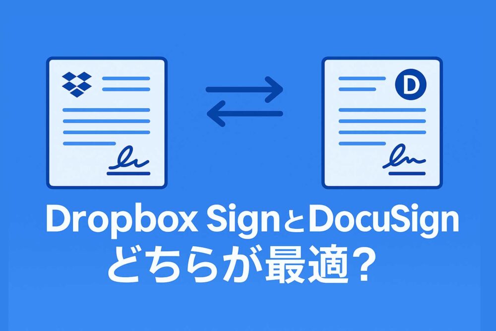 Dropbox SignとDocuSignどちらが最適？サインタイムとの比較でわかる選び方